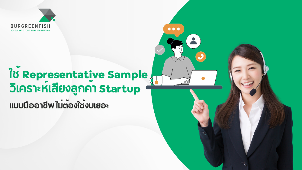 ใช้ Representative Sample วิเคราะห์เสียงลูกค้า Startup แบบมืออาชีพ 2559